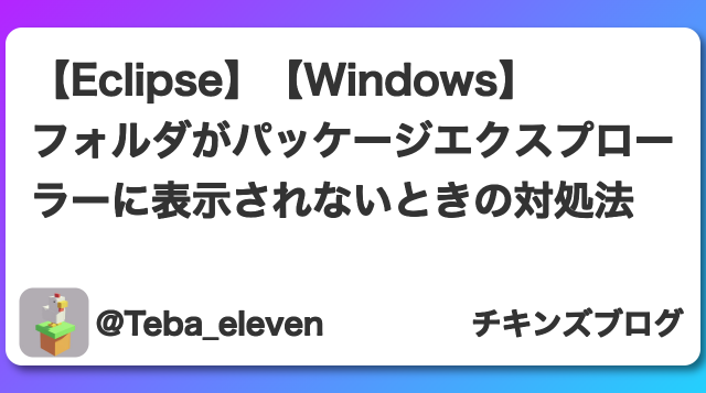 【2022】Eclipseのインストール方法【Windows10】 | チキンズブログ！