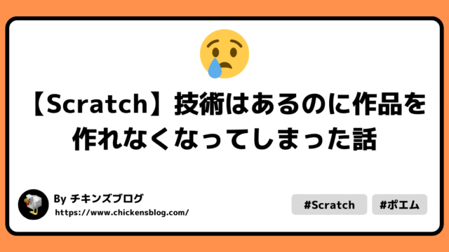 Scratchの傾向に乗る方法について詳しく解説！【スクラッチ】 | チキンズブログ！